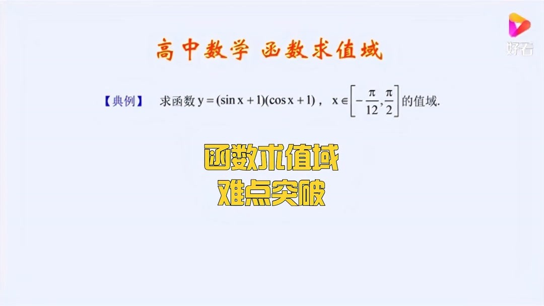 高中数学函数求值域,老师讲解值域解题方法,轻松求解函数难点
