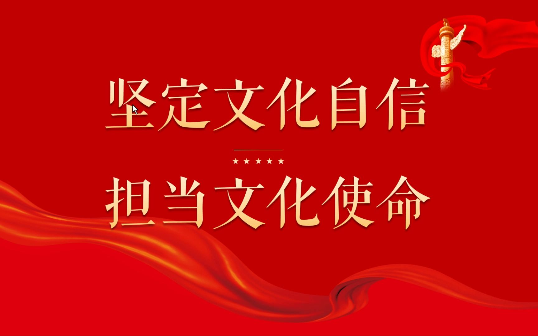 坚定文化自信 担当文化使命(完整视频)