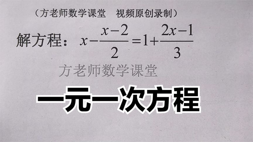 初一数学:这题一元一次方程怎么解?详细解题步骤,讲得有条有理