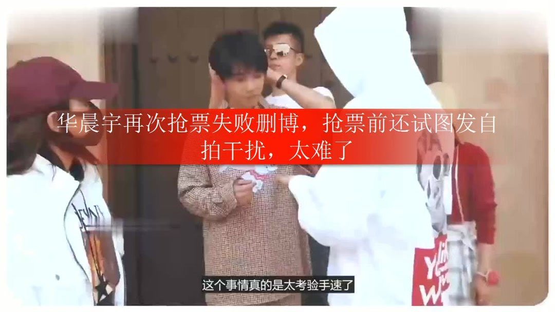 华晨宇再次抢票失败删博,抢票前还试图发自拍干扰,太难了
