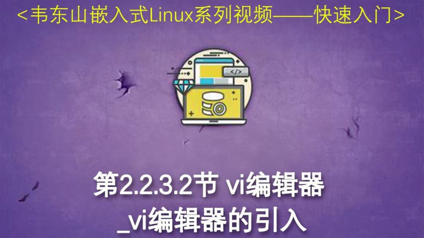第2.2.3.2节 vi编辑器 _vi编辑器的引入
