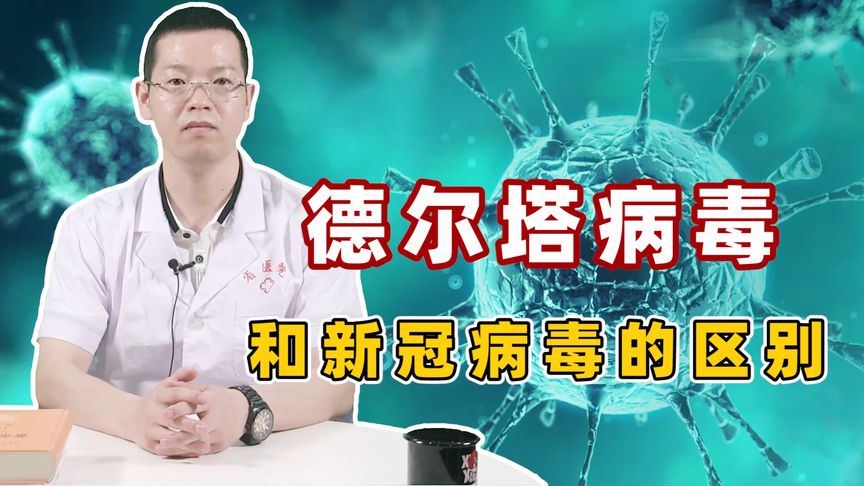 接触14秒即感染!德尔塔病毒与新冠病毒相比,这3点才真正可怕