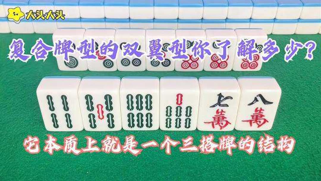 复合牌型中的双翼型你了解多少?它本质上就是一个三搭牌的结构!