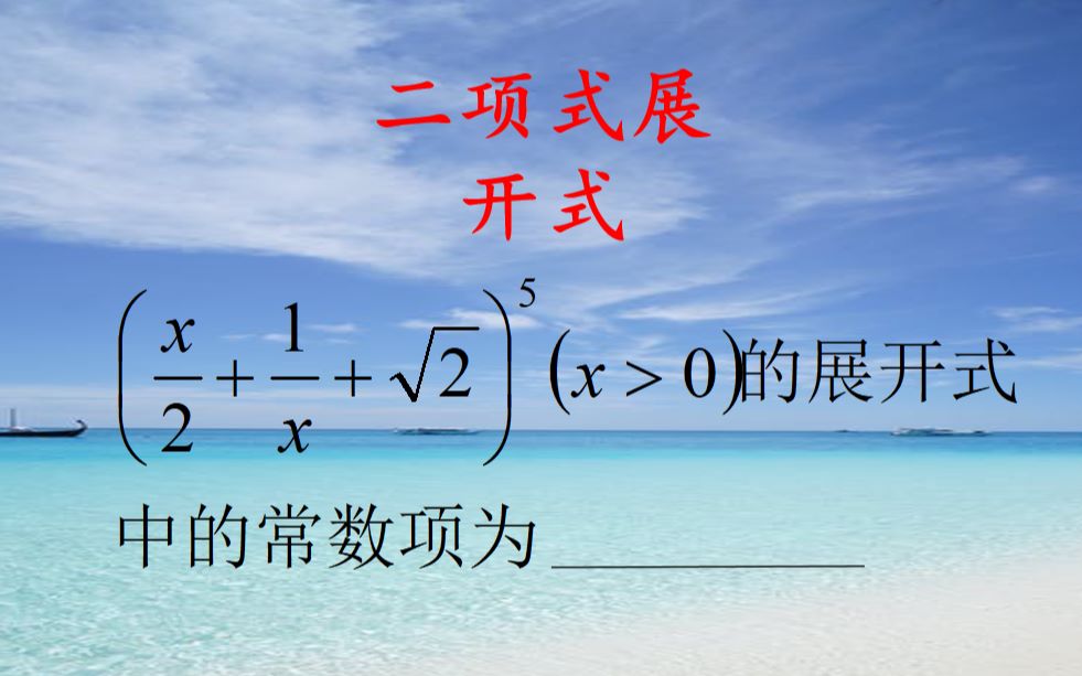 高三二轮复习,二项式展开式的一个运用,经典例题