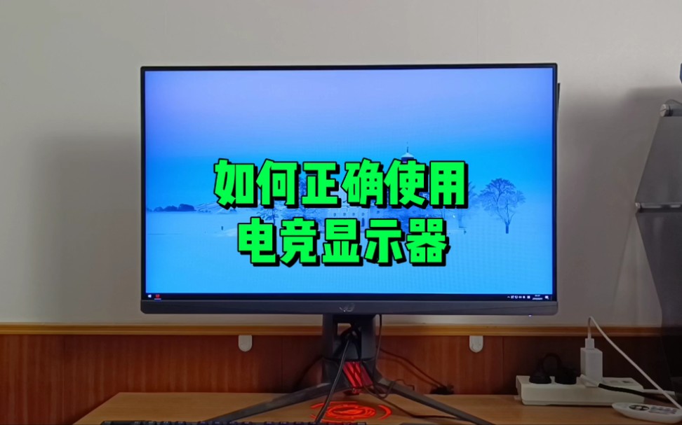 如何正确设置电竞显示器?