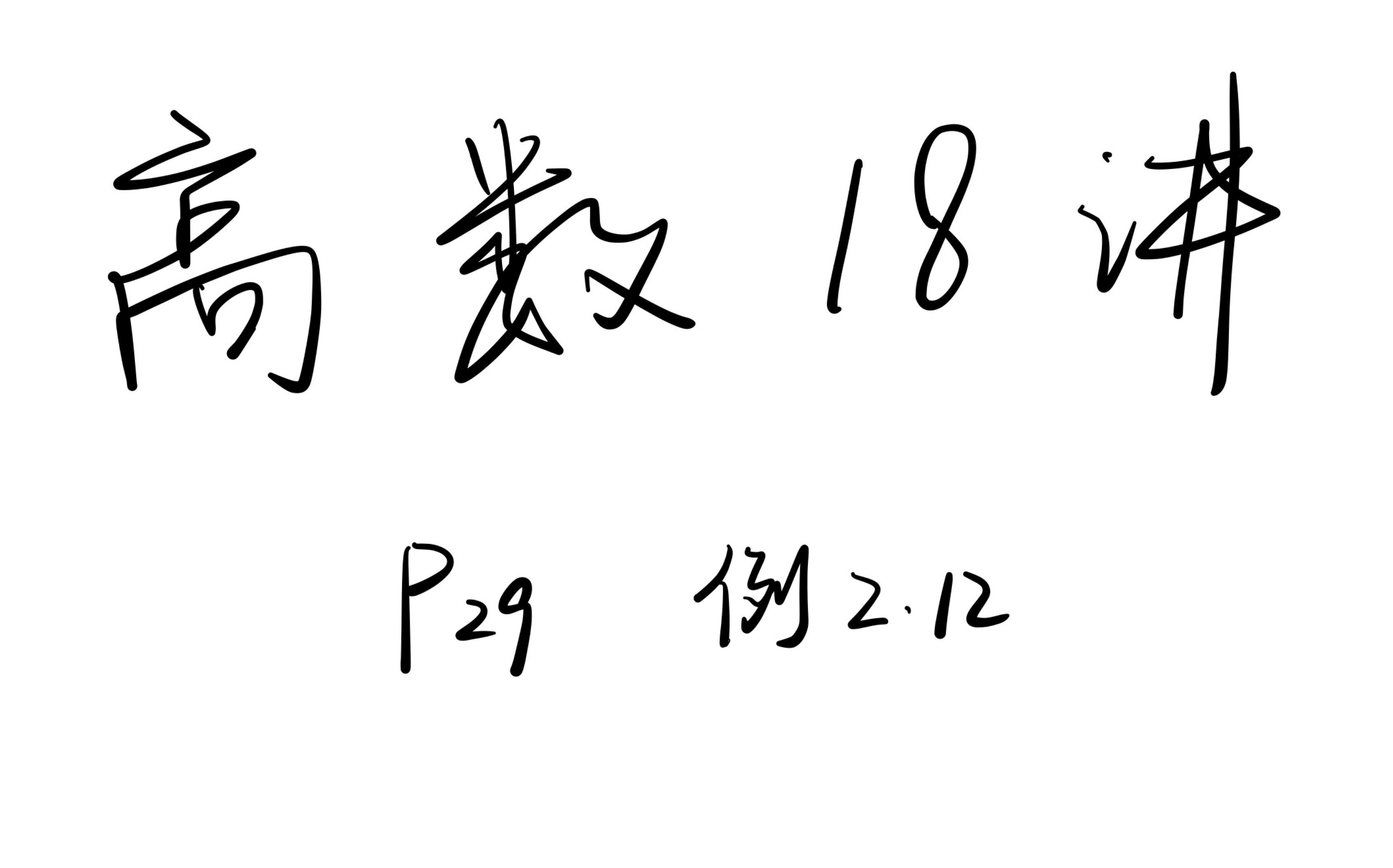 (自用)2023张宇高数18讲-p29-例2.12