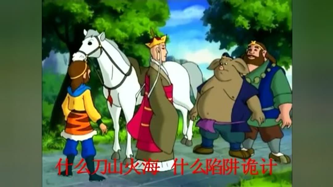 央视动画片《西游记》片尾曲《白龙马》樊竹青演唱