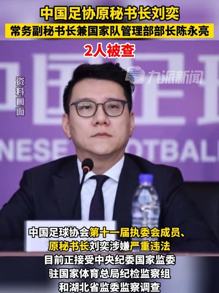 ...原秘书长刘奕、常务副秘书长兼国家队管理部部长陈永亮2人被查。
