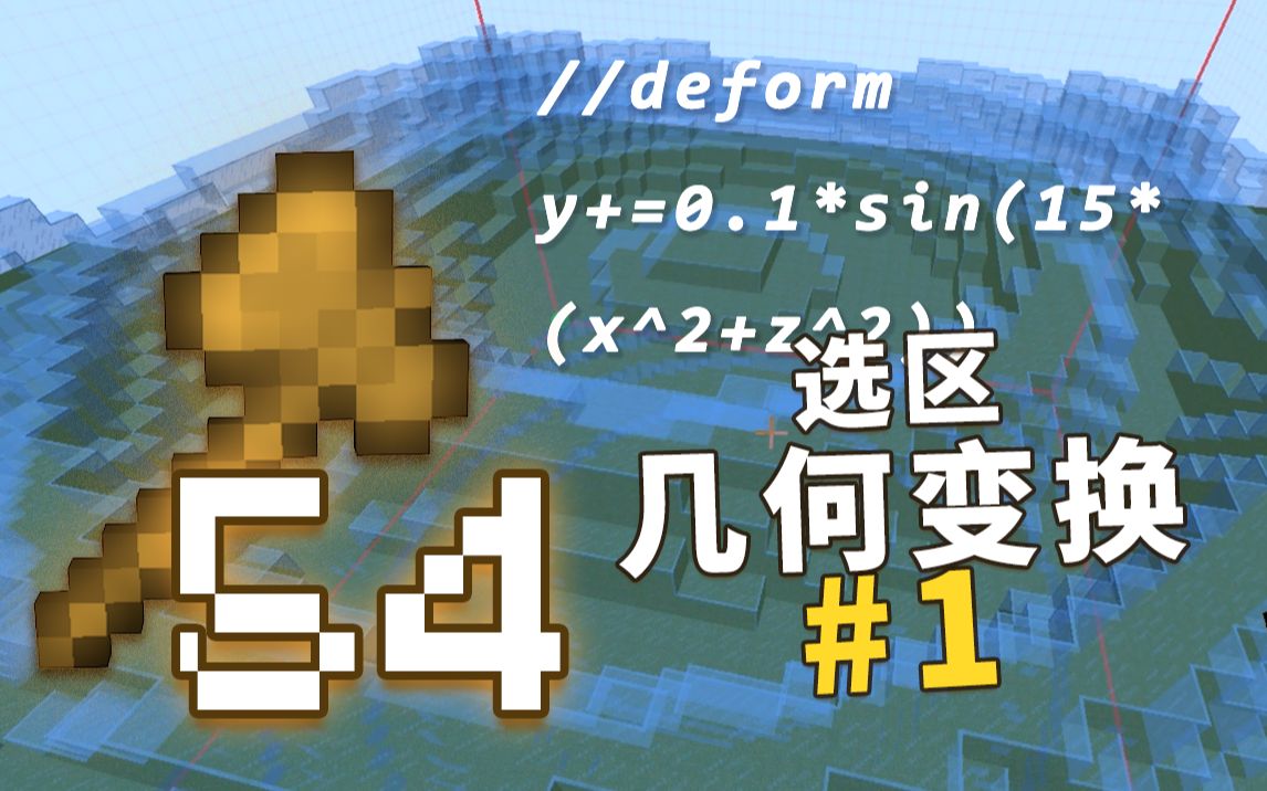 【创世神的64把木斧】#54 - 随地大小变 [//deform 几何变换 - 初识]