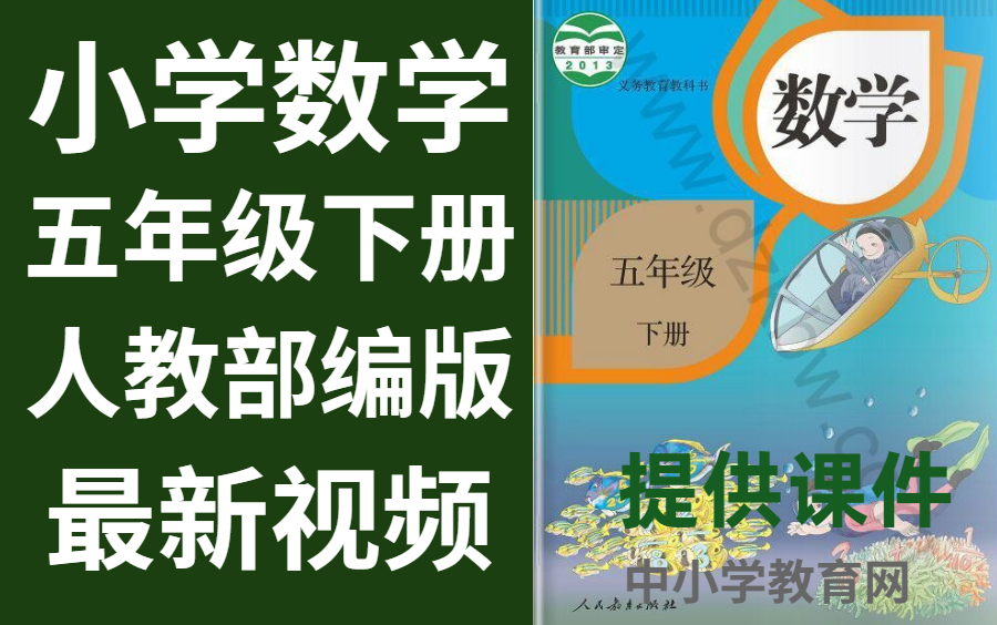 小学数学五年级下册人教版数学五年级下册数学