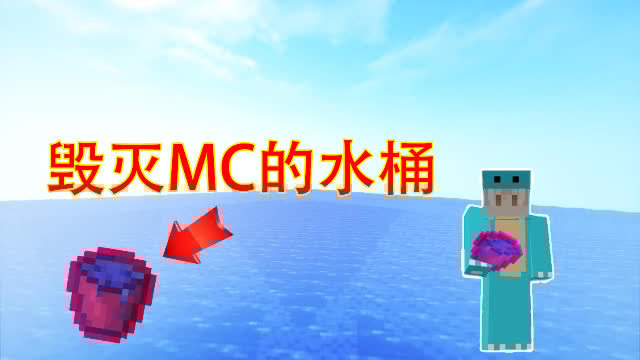 我的世界,足以毁灭整个MC世界的水桶!灾难之桶
