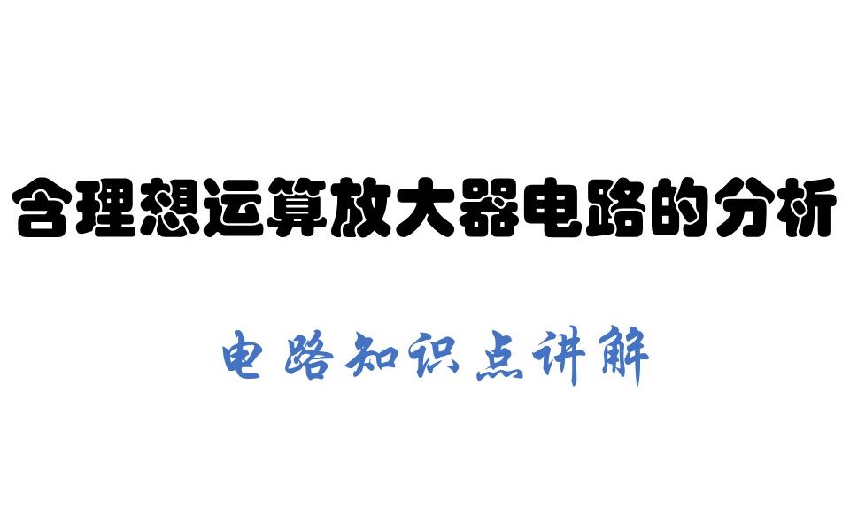 含理想运算放大器电路的分析