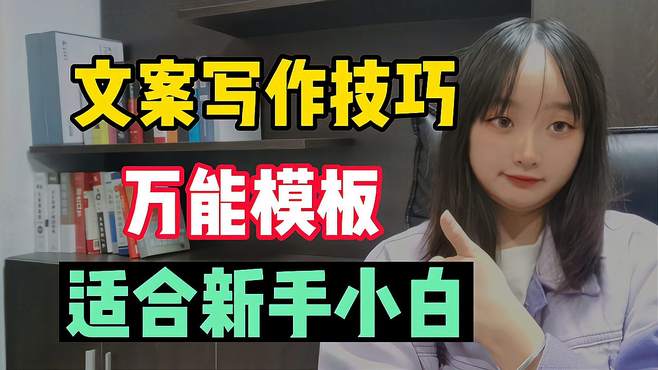 文案写作技巧,1个万能模板,适合不擅长写作的小白
