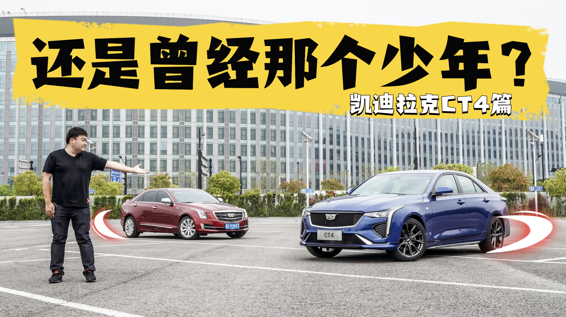 还是曾经那个少年,凯迪拉克CT4相比ATS-L质变了吗?
