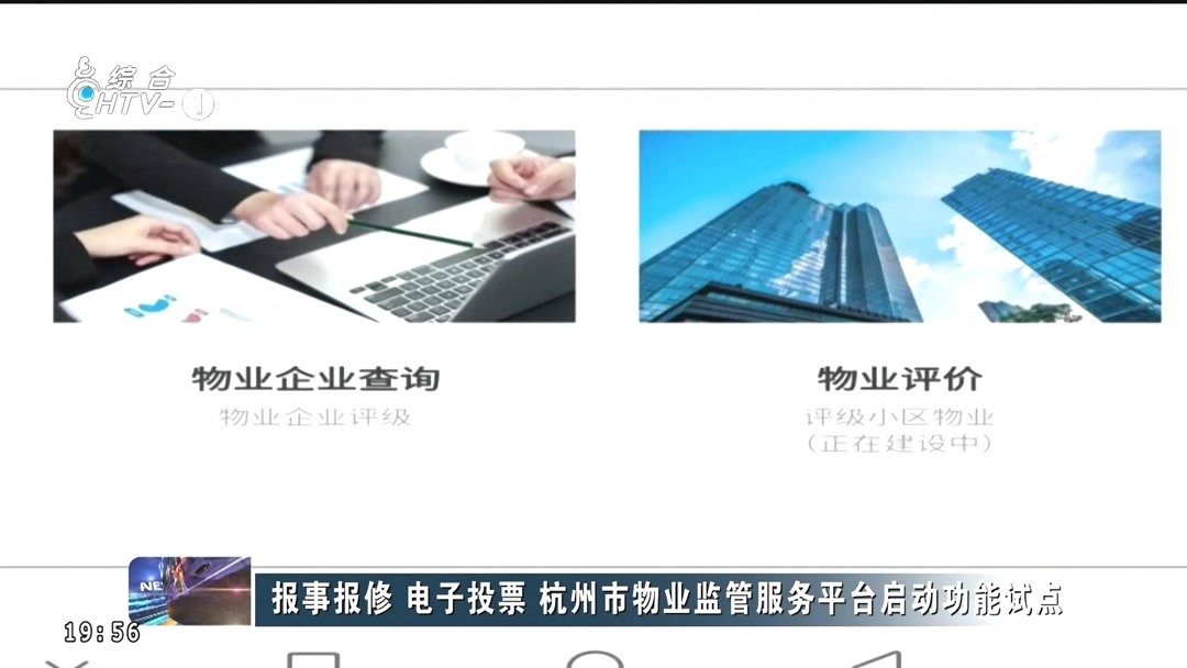 报事报修 电子投票 杭州市物业监管服务平台启动功能试点