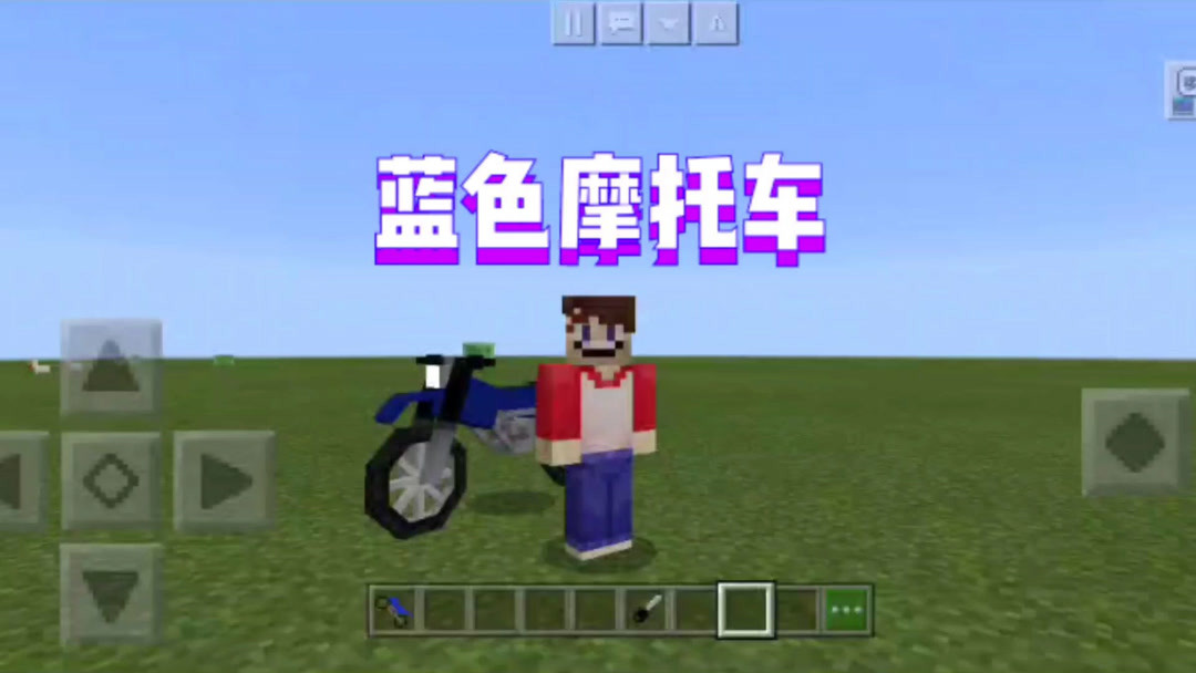 我的世界模组1:蓝色摩托车!