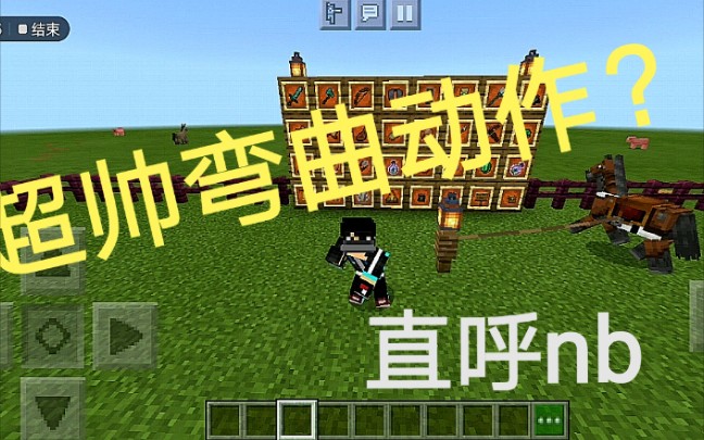 我的世界基岩版动作优化包,动作神同步PC版,网友见了直呼内行!