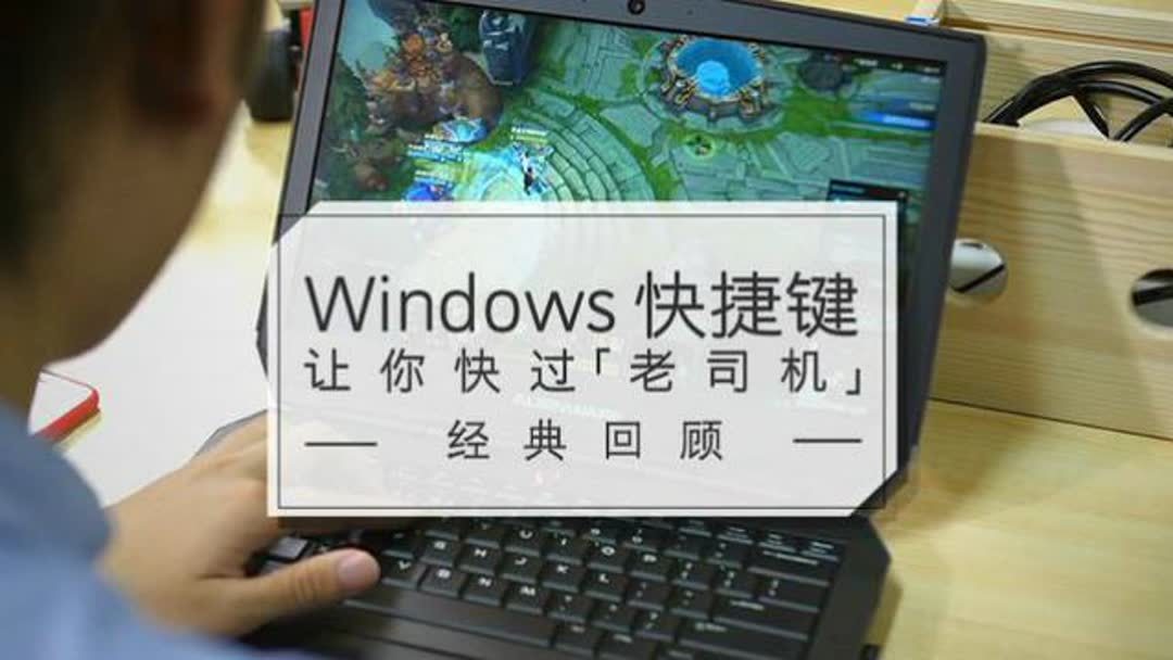 Windows 快捷键--让你快过「老司机」