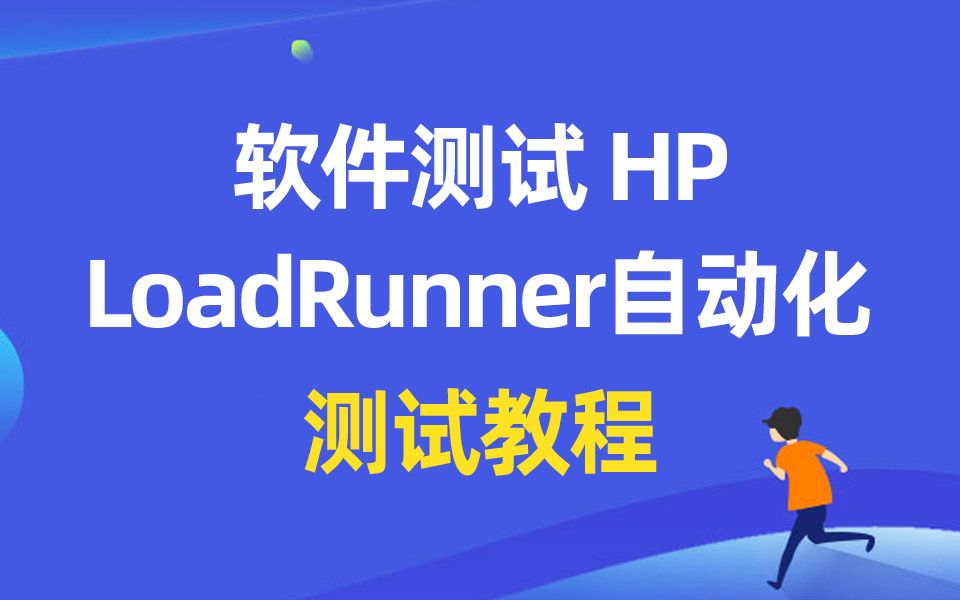 千锋测试凯哥—自动化测试教程—讲性能测试(Loadrunner教程)小白...