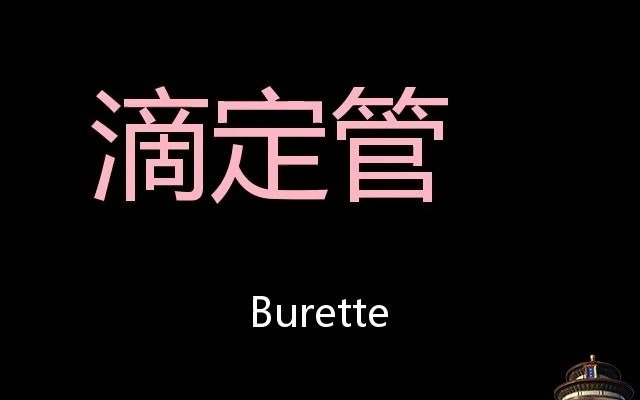 滴定管 Chinese Pronunciation Burette