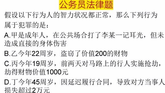 公务员法律常识,甲乙丙丁的智力正常,那么下列行为属于犯罪的是