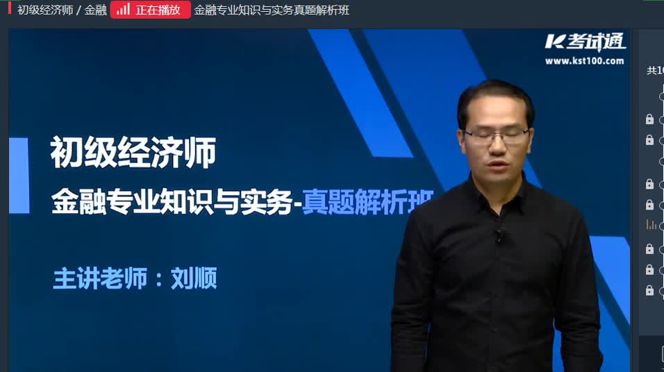 初级经济师 金融专业知识与实务真题解析班