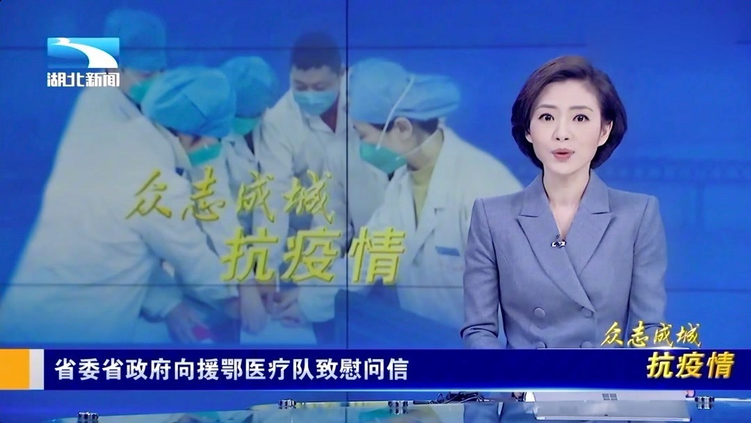 省委省政府向援鄂医疗队致慰问信