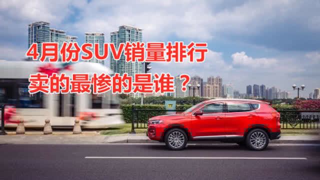 四月suv销量排行出炉,卖最好的是哈弗H6,那销量最惨的又是谁呢