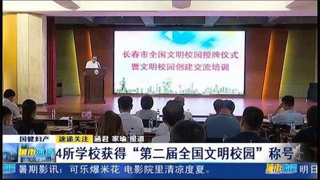 争做文明校园,长春市举办全国文明校园授牌仪式