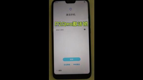 P20pro华为激活锁 恢复出厂设置
