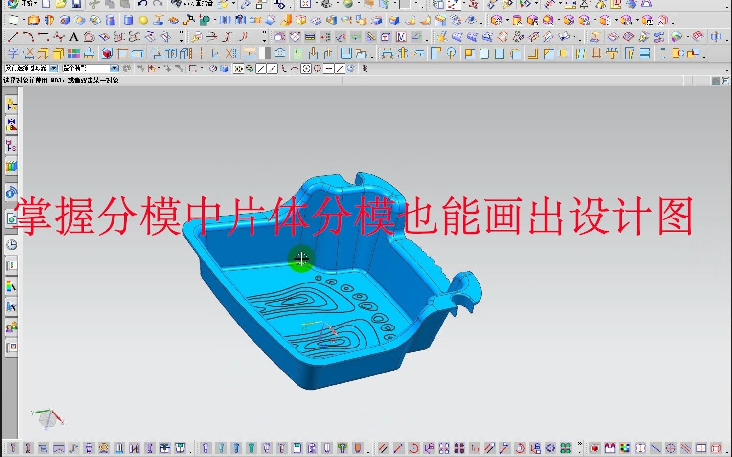 掌握分模中片体分模也能画出设计图
