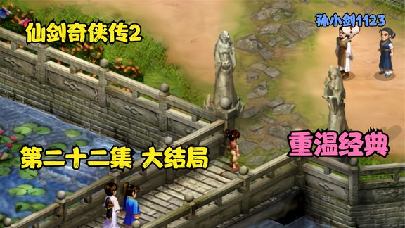 单机游戏重温经典,仙剑奇侠传2 第二十二集 大结局