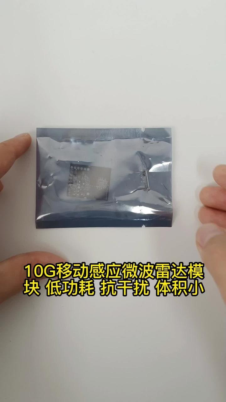 5块5包邮的10G移动感应微波雷达模块,感应范围径向0.2-7米,3.3V供电...