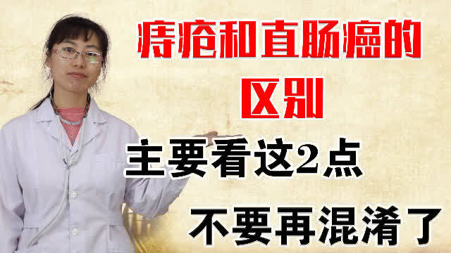痔疮和直肠癌的区别,主要看这2点,不要再混淆了
