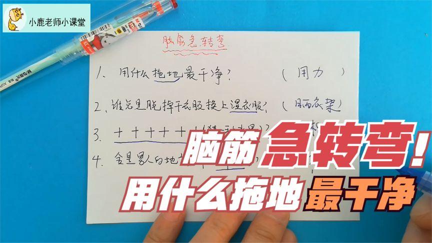 脑筋急转弯:用什么拖地最干净,全是男人的地方是哪里?