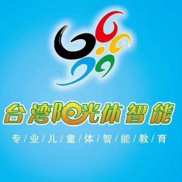 台湾阳光体智能临沂分会西瓜老师 