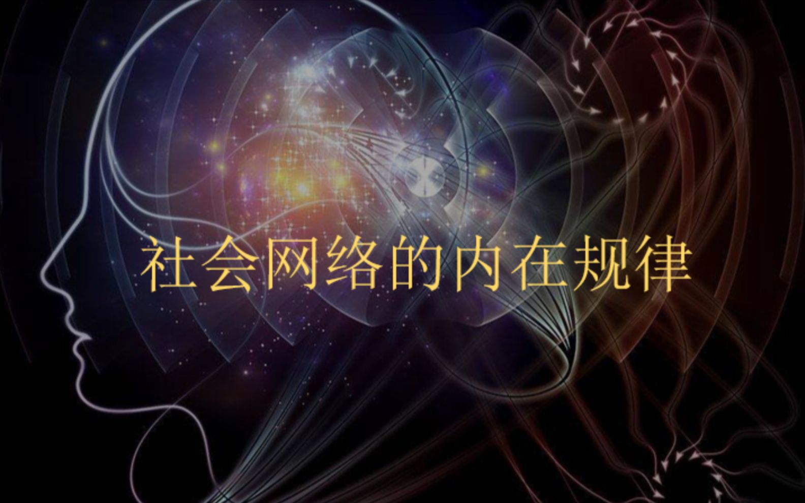 5.社会网络的内在规律