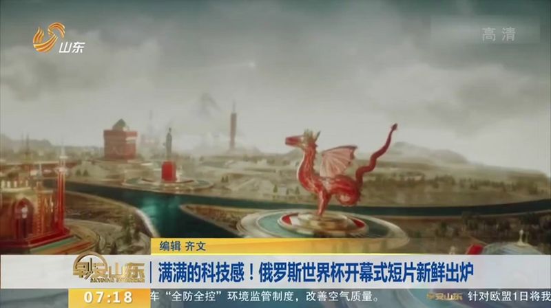 满满的科技感!俄罗斯世界杯开幕式短片新鲜出炉