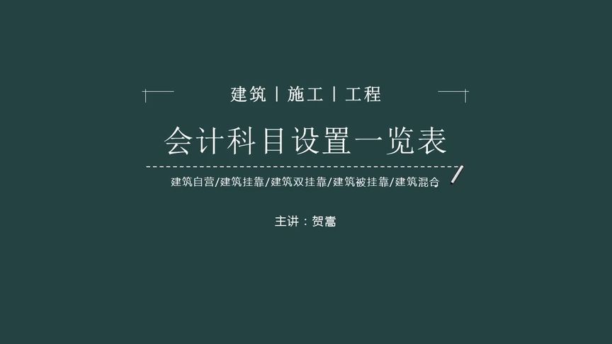 建筑行业会计科目设置一览表