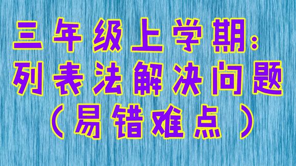 三年级上:列表法解决问题(易错难点)
