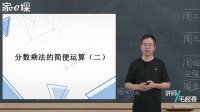 六年级上册数学同步预习(人教版) 第6集 分数乘法的简便运算(二)