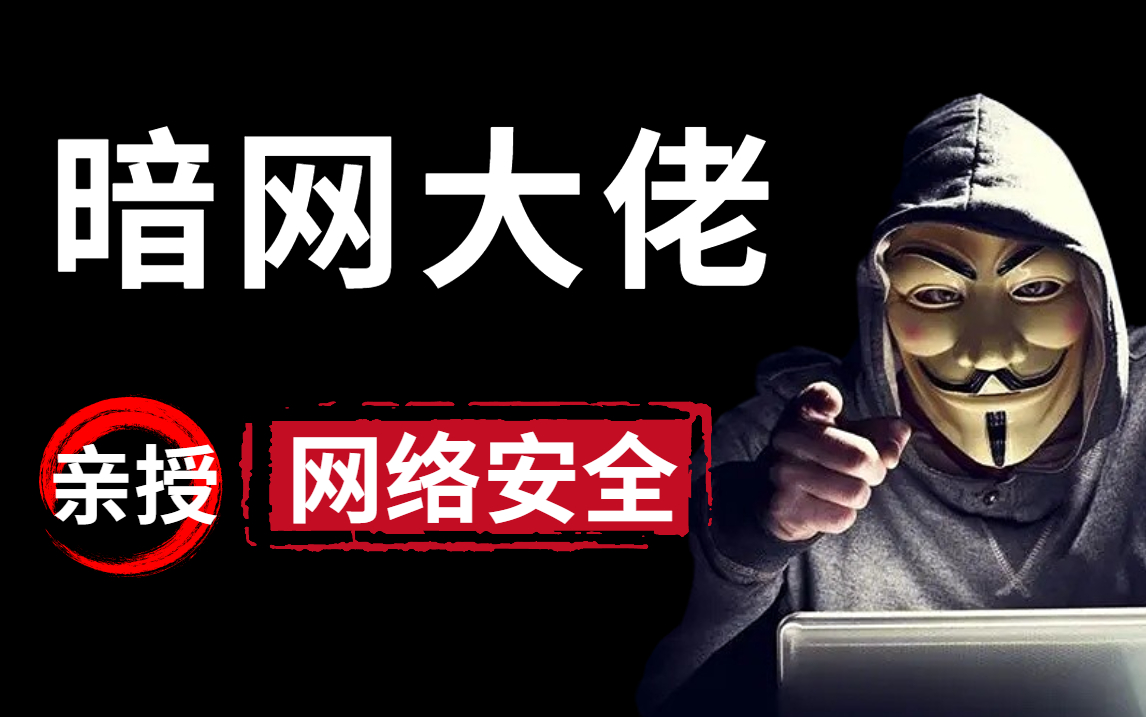 【网络安全教程】b站最详细渗透教学,别让低质的教程浪费你的时间|...