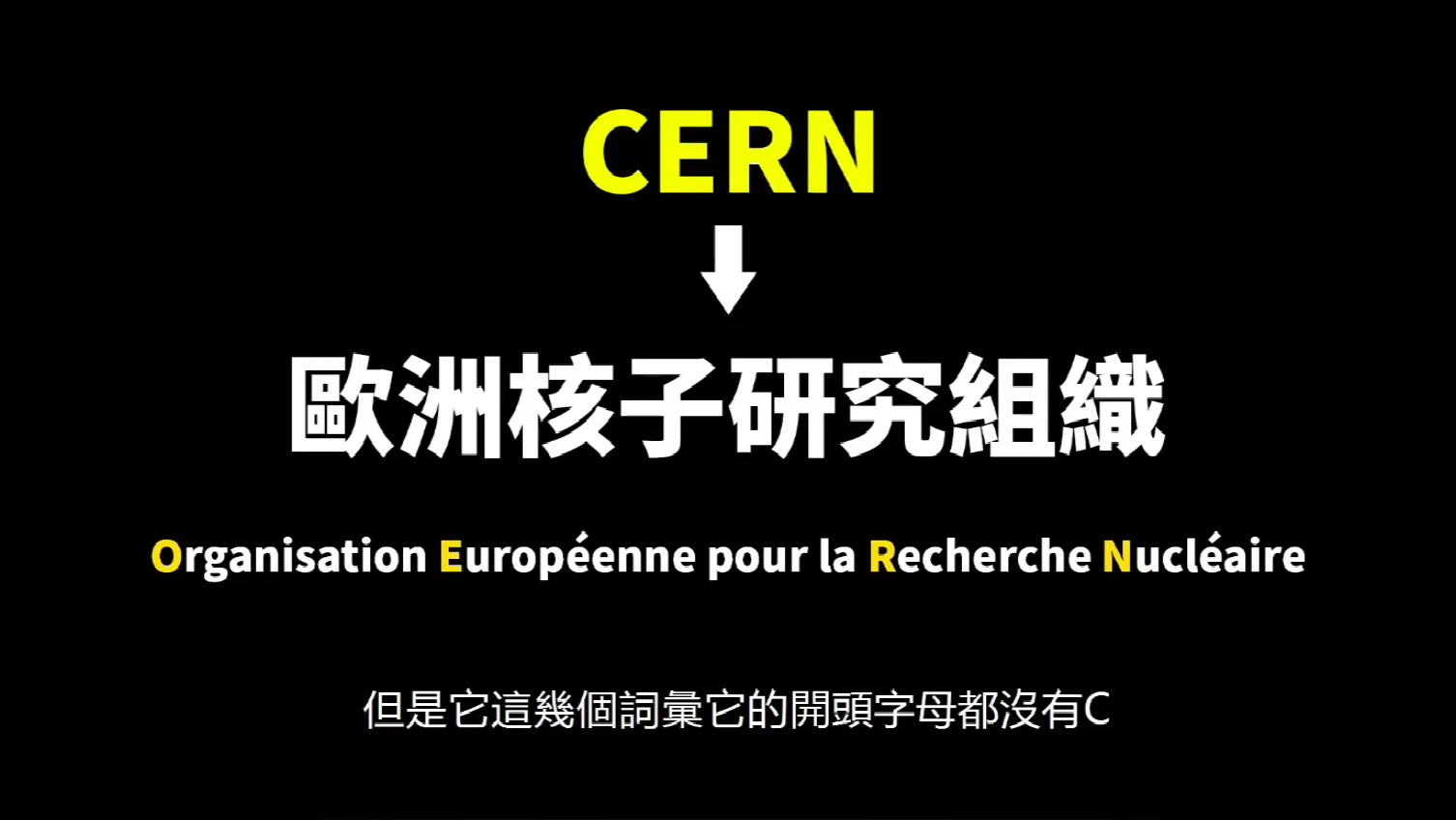 【油管转载】【CERN粒子对撞实验室】一个平均智商超过160的组织...