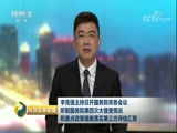 ...会议 听取国务院第四次大督查情况和重点政策措施落实第三方评估汇报