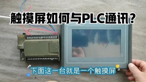 触摸屏如何与PLC实现通讯功能?触摸屏又如何进行组态?(一)