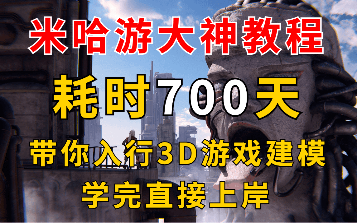 ...教学零基础入门到精通全流程:3D游戏模型师从入门到精通全套课程[...