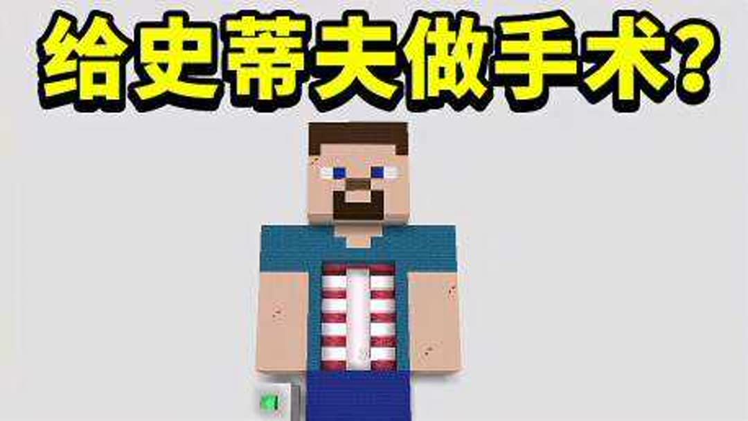 我的世界:史蒂夫生病了?我来给史蒂夫做手术!MC里当外科医生!