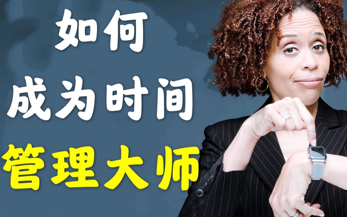 如何成为时间管理大师