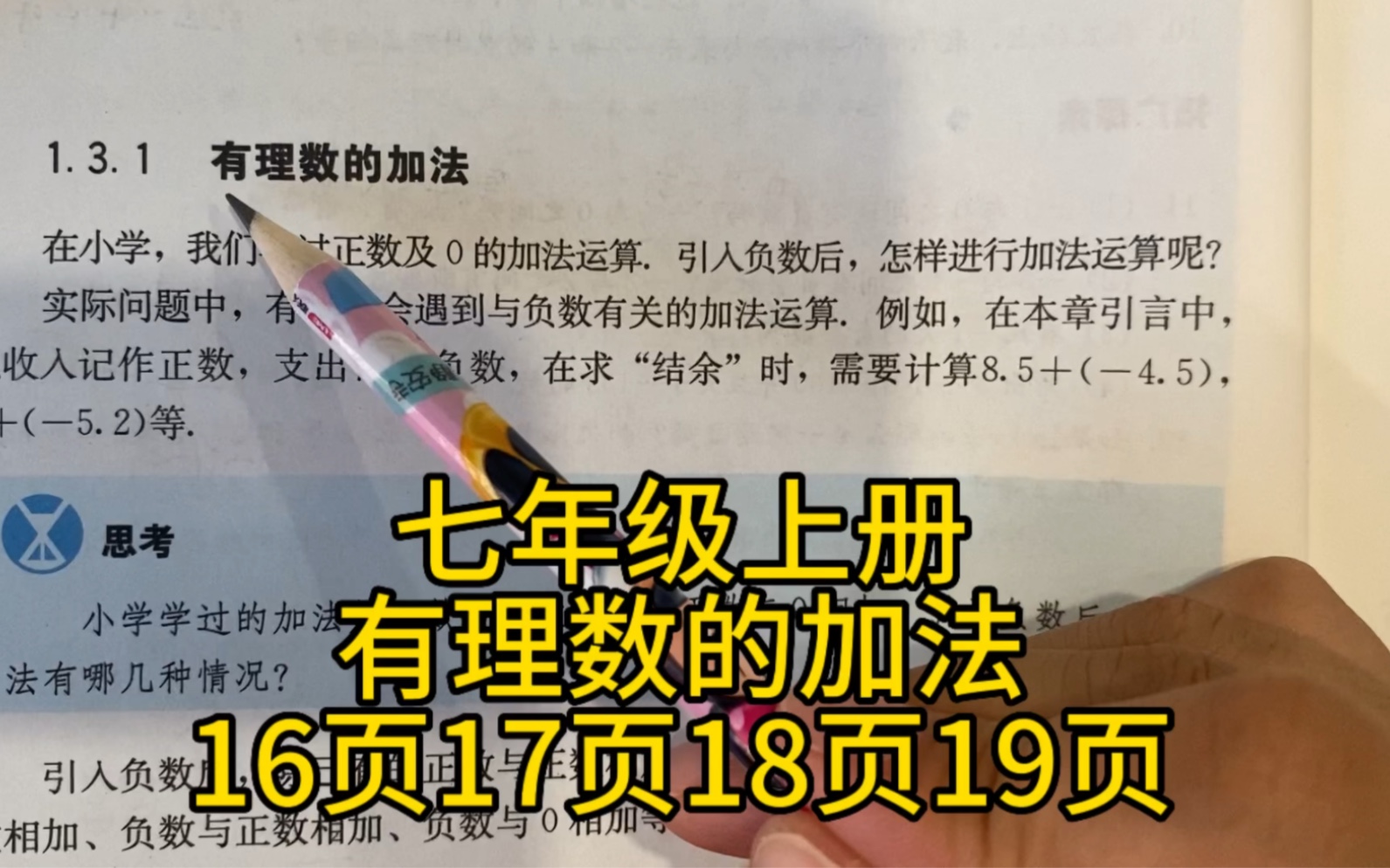 人教版数学七年级上册～有理数的加法～假期预习～16页17页18页19页