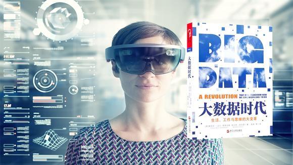 5分钟读本书《大数据时代》你的一举一动是如何成为别人财富的?